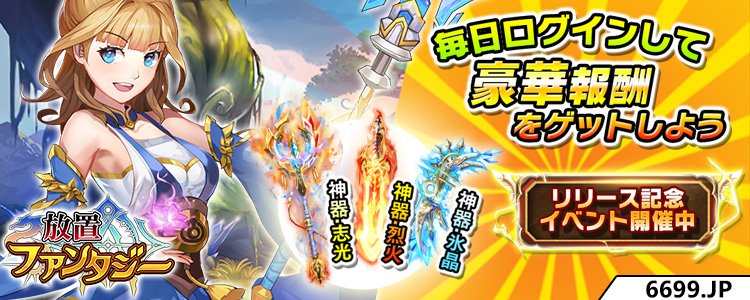 HTML5ゲームポータルサイト「6699.jp」特設サイト